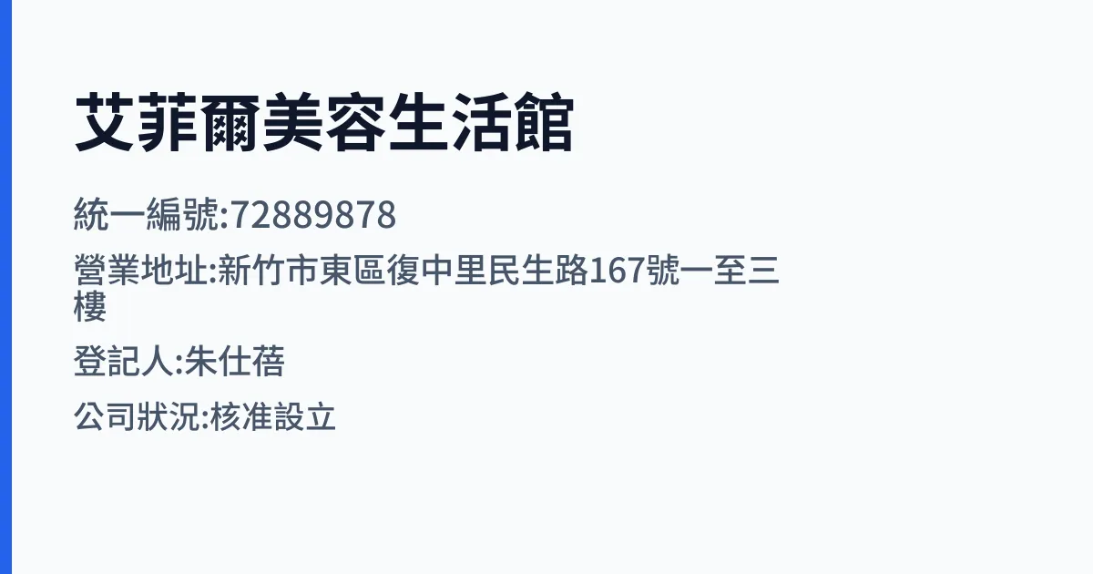 艾菲爾美容生活館 - 統編 72889878(新竹市) 公司登記資料與營業項目詳細圖表