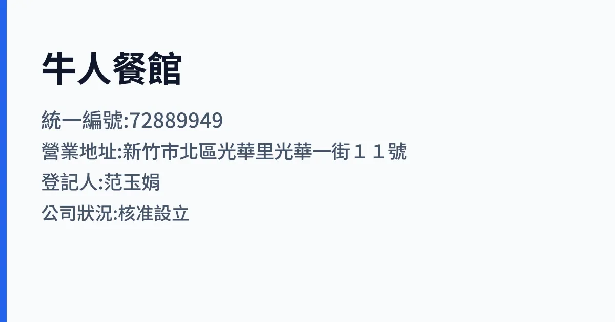 牛人餐館 - 統編 72889949(新竹市) 公司登記資料與營業項目詳細圖表