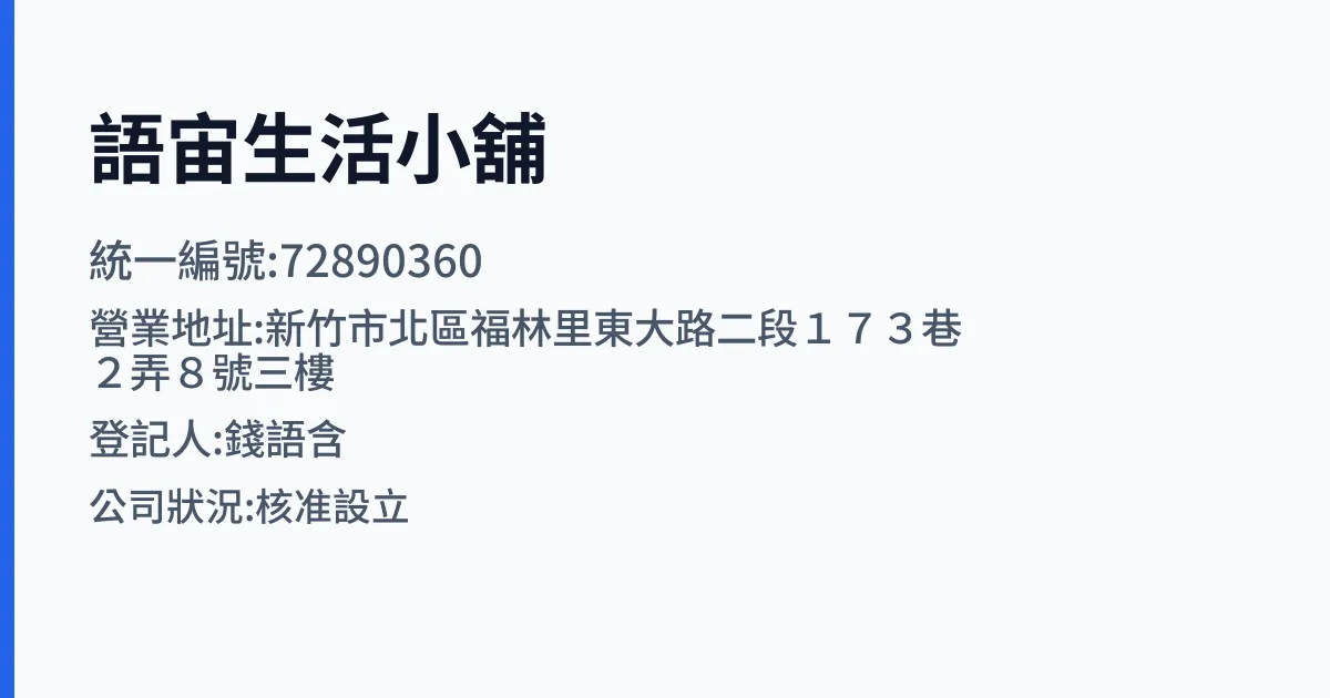 語宙生活小舖 - 統編 72890360(新竹市) 公司登記資料與營業項目詳細圖表