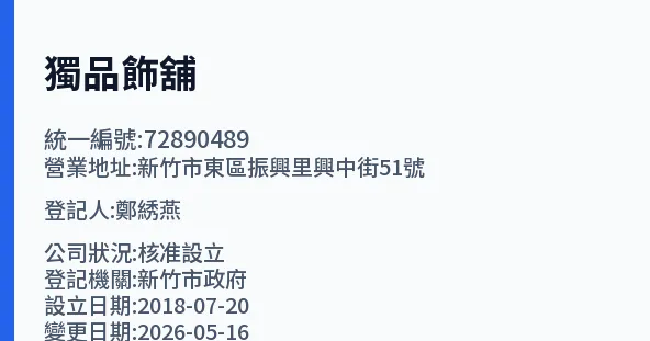 獨品飾舖的照片-統編 72890489(新竹市) 公司登記資料與營業項目詳細圖表