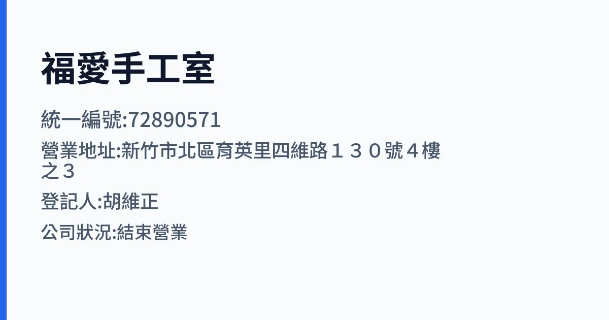 福愛手工室 - 統編 72890571(新竹市) 公司登記資料與營業項目詳細圖表