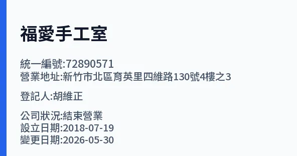 福愛手工室的照片-統編 72890571(新竹市) 公司登記資料與營業項目詳細圖表