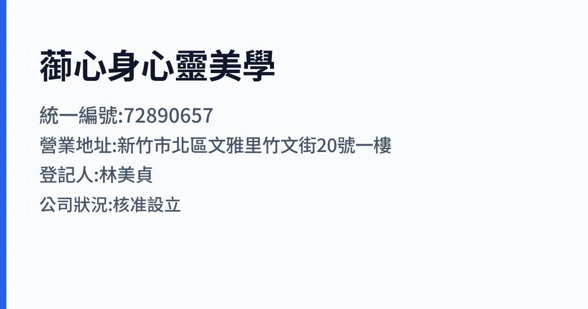 蓹心身心靈美學 - 統編 72890657（新竹市） 公司登記資料與營業項目詳細圖表