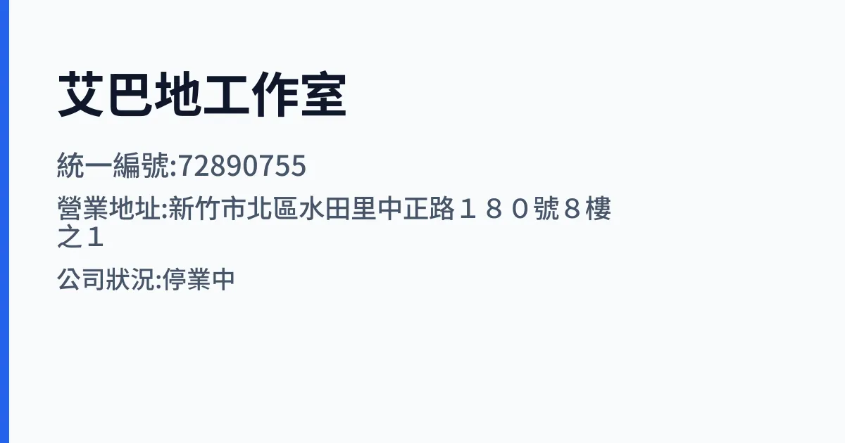 艾巴地工作室 - 統編 72890755(新竹市) 公司登記資料與營業項目詳細圖表