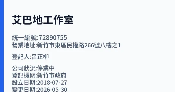 艾巴地工作室的照片-統編 72890755(新竹市) 公司登記資料與營業項目詳細圖表