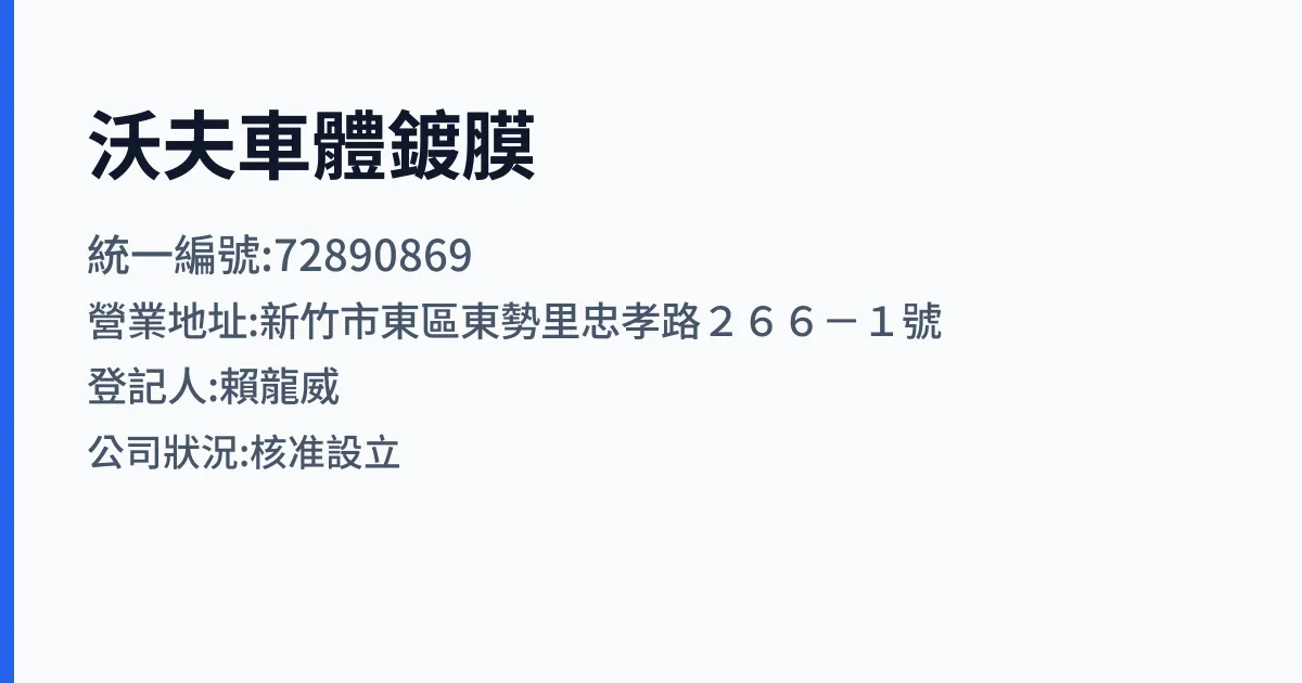 沃夫車體鍍膜 - 統編 72890869(新竹市) 公司登記資料與營業項目詳細圖表