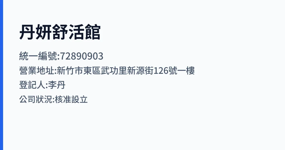 丹妍舒活館 - 統編 72890903(新竹市) 公司登記資料與營業項目詳細圖表