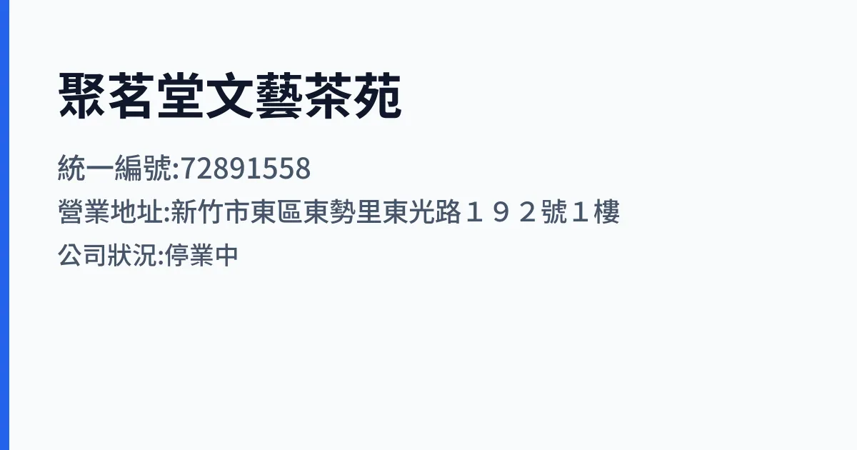 聚茗堂文藝茶苑 - 統編 72891558(新竹市) 公司登記資料與營業項目詳細圖表