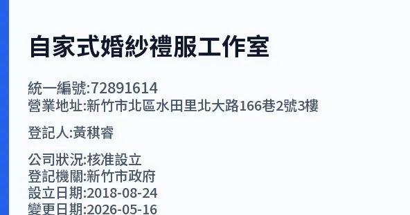 自家式婚紗禮服工作室的照片-統編 72891614(新竹市) 公司登記資料與營業項目詳細圖表