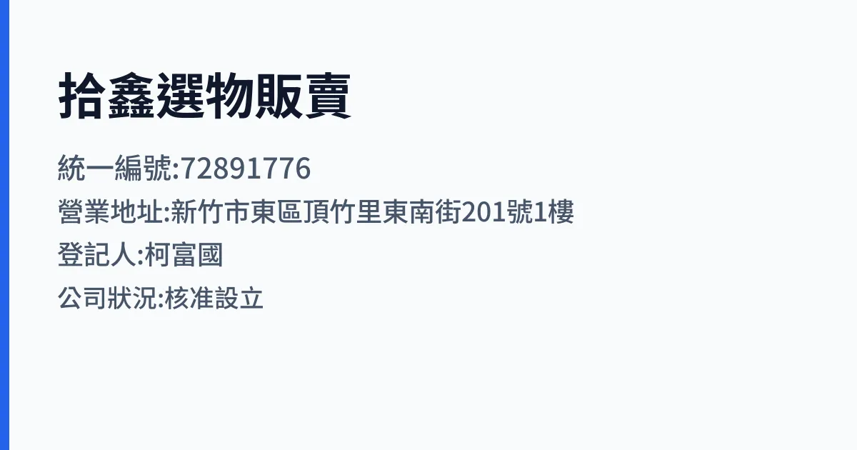 拾鑫選物販賣 - 統編 72891776(新竹市) 公司登記資料與營業項目詳細圖表