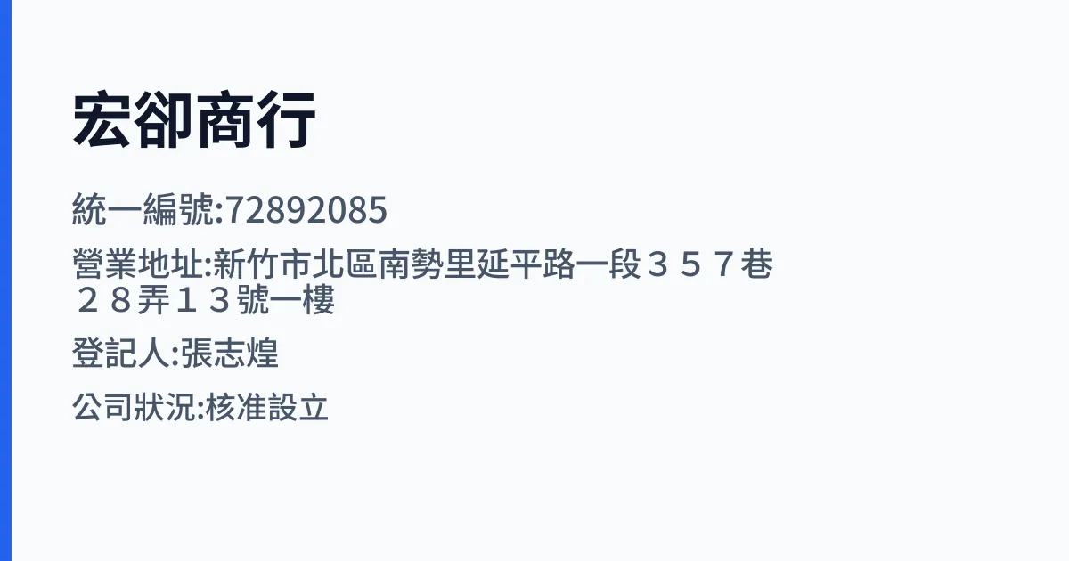 宏卻商行 - 統編 72892085(新竹市) 公司登記資料與營業項目詳細圖表
