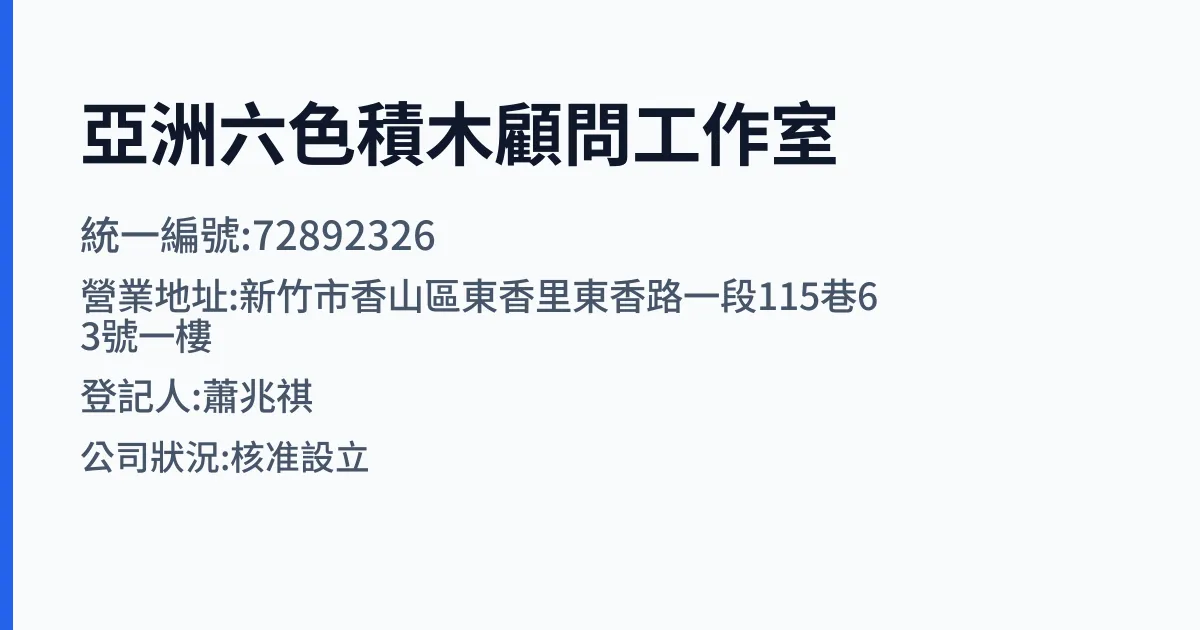 亞洲六色積木顧問工作室 - 統編 72892326(新竹市) 公司登記資料與營業項目詳細圖表