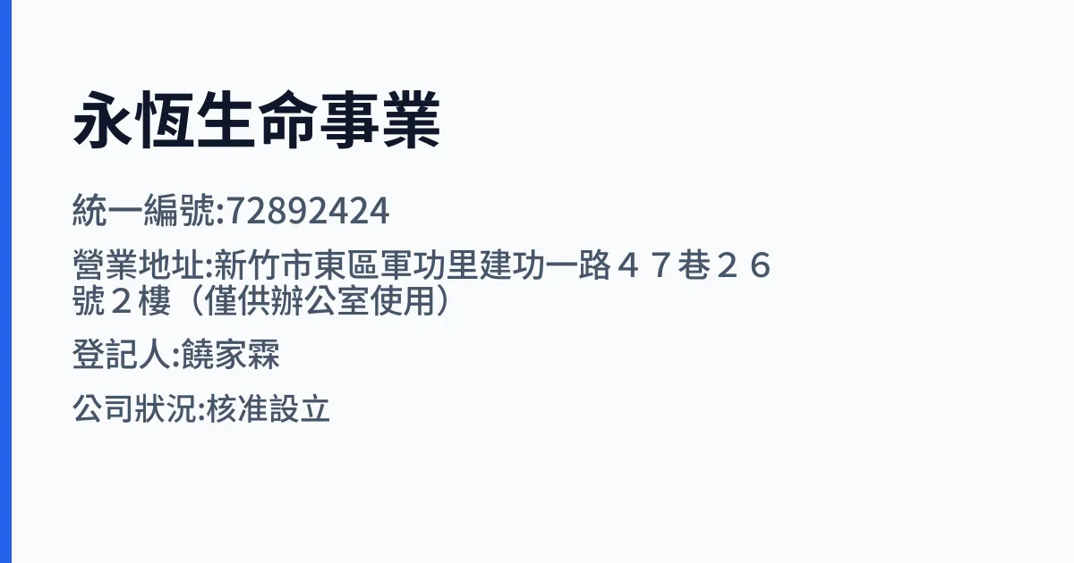 永恆生命事業 - 統編 72892424(新竹市) 公司登記資料與營業項目詳細圖表
