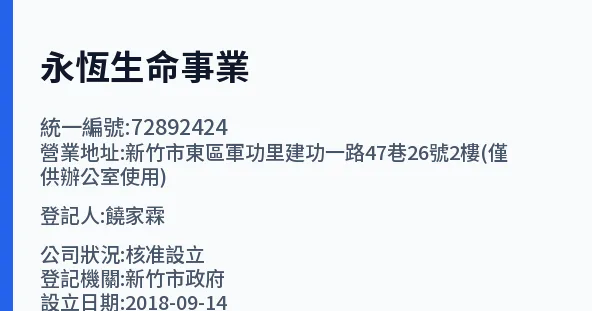 永恆生命事業的照片-統編 72892424(新竹市) 公司登記資料與營業項目詳細圖表