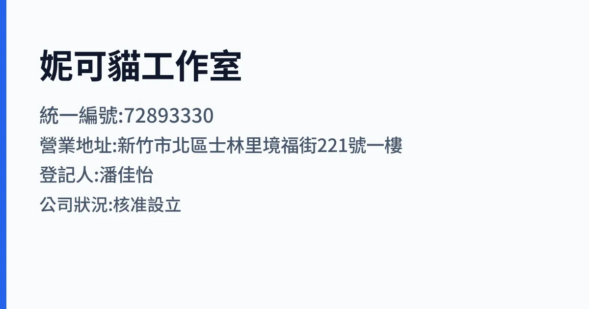 妮可貓工作室 - 統編 72893330(新竹市) 公司登記資料與營業項目詳細圖表