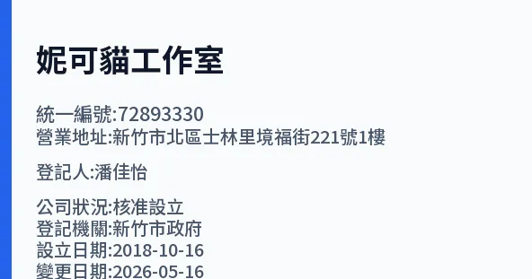 妮可貓工作室的照片-統編 72893330(新竹市) 公司登記資料與營業項目詳細圖表