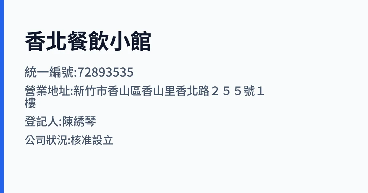 香北餐飲小館 - 統編 72893535(新竹市) 公司登記資料與營業項目詳細圖表