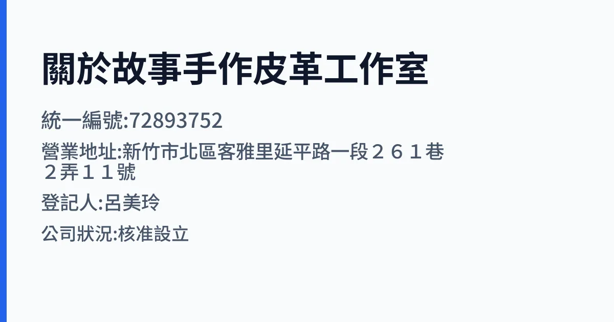 關於故事手作皮革工作室 - 統編 72893752(新竹市) 公司登記資料與營業項目詳細圖表
