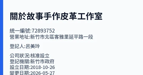 關於故事手作皮革工作室的照片-統編 72893752(新竹市) 公司登記資料與營業項目詳細圖表