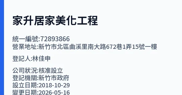 家升居家美化工程的照片-統編 72893866(新竹市) 公司登記資料與營業項目詳細圖表