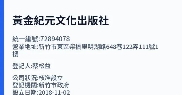黃金紀元文化出版社的照片-統編 72894078(新竹市) 公司登記資料與營業項目詳細圖表