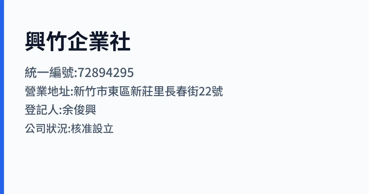 興竹企業社 - 統編 72894295(新竹市) 公司登記資料與營業項目詳細圖表