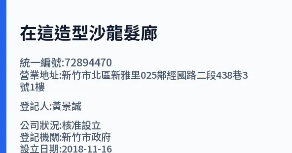 在這造型沙龍髮廊的照片-統編 72894470(新竹市) 公司登記資料與營業項目詳細圖表