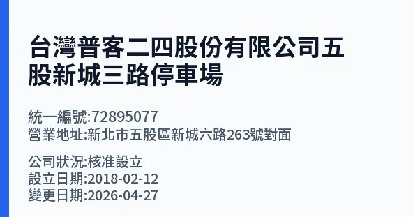 台灣普客二四股份有限公司五股新城三路停車場的照片-統編 72895077(新北市) 公司登記資料與營業項目詳細圖表