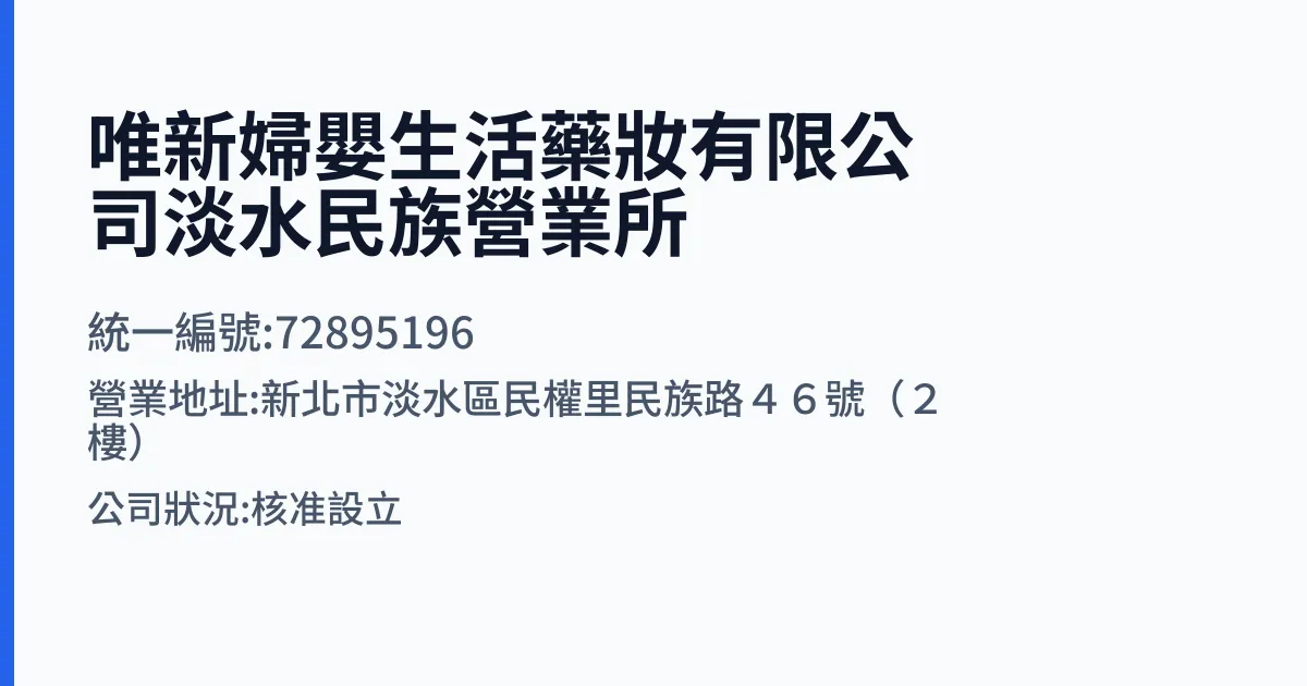 唯新婦嬰生活藥妝有限公司淡水民族營業所 - 統編 72895196(新北市) 公司登記資料與營業項目詳細圖表