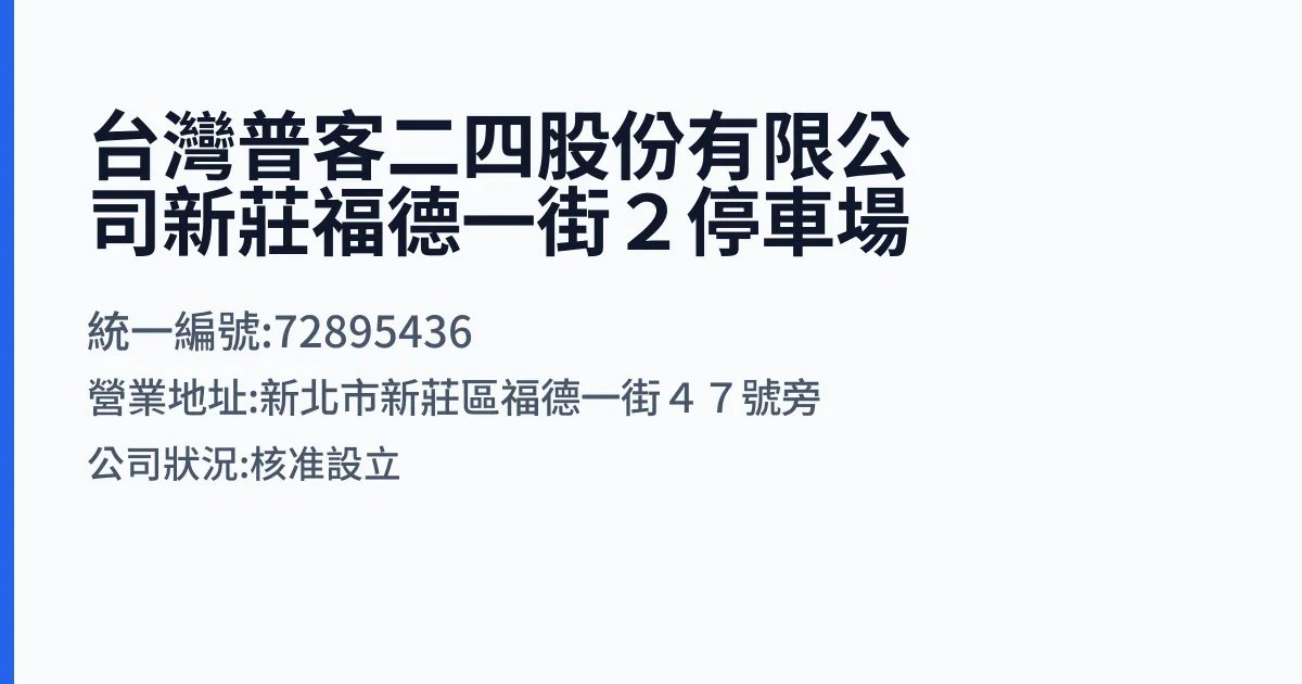 台灣普客二四股份有限公司新莊福德一街2停車場 - 統編 72895436(新北市) 公司登記資料與營業項目詳細圖表