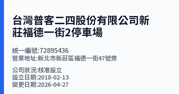 台灣普客二四股份有限公司新莊福德一街2停車場的照片-統編 72895436(新北市) 公司登記資料與營業項目詳細圖表