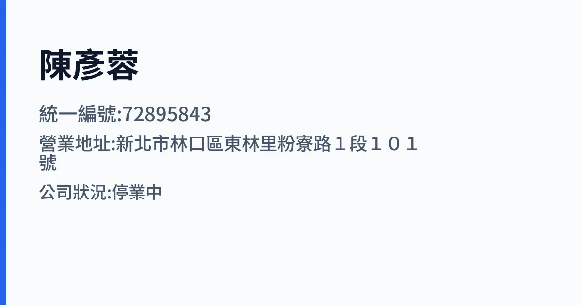 陳彥蓉 - 統編 72895843(新北市) 公司登記資料與營業項目詳細圖表