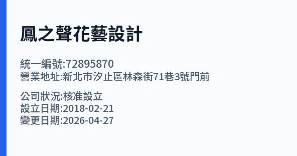 鳳之聲花藝設計的照片-統編 72895870(新北市) 公司登記資料與營業項目詳細圖表