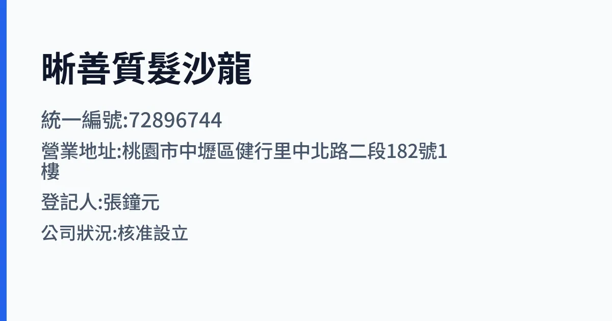 晰善質髮沙龍 - 統編 72896744(桃園市) 公司登記資料與營業項目詳細圖表