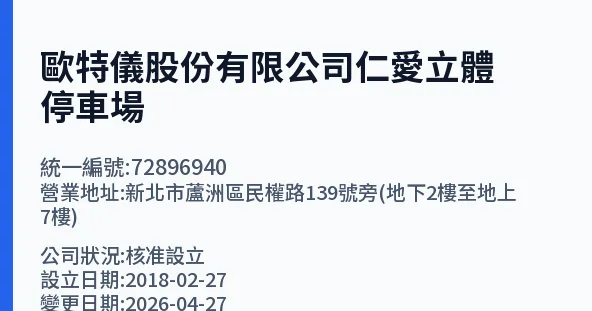 歐特儀股份有限公司仁愛立體停車場的照片-統編 72896940(新北市) 公司登記資料與營業項目詳細圖表