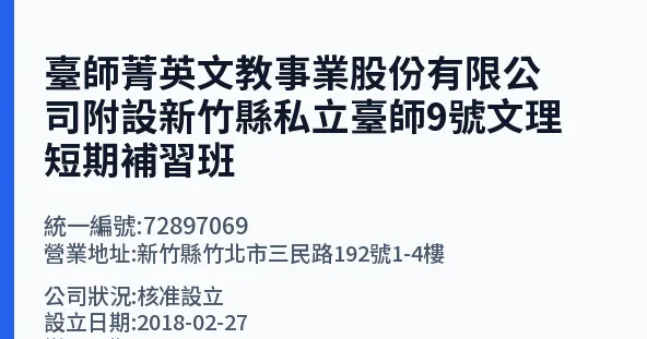 臺師菁英文教事業股份有限公司附設新竹縣私立臺師9號文理短期補習班的照片-統編 72897069(新竹縣) 公司登記資料與營業項目詳細圖表