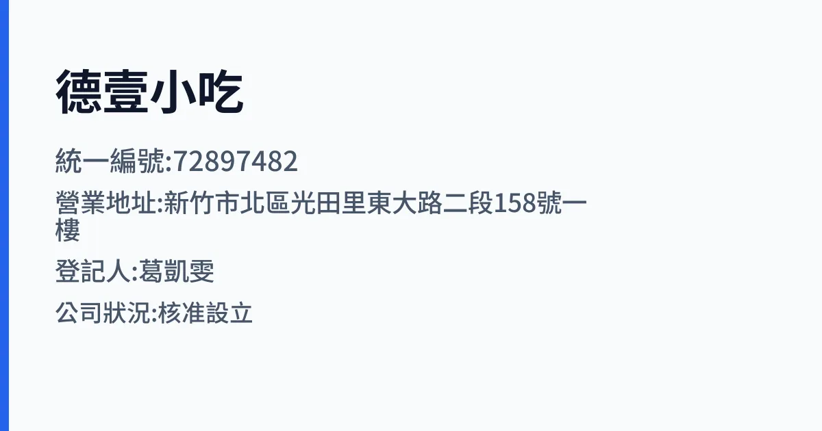 德壹小吃 - 統編 72897482(新竹市) 公司登記資料與營業項目詳細圖表