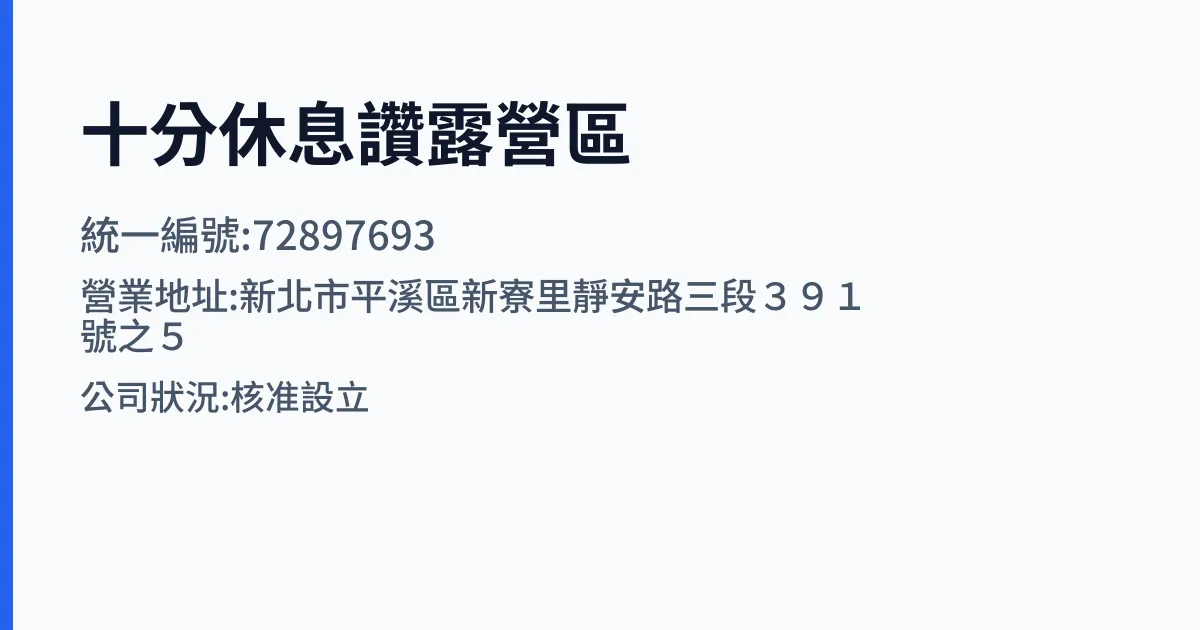 十分休息讚露營區 - 統編 72897693(新北市) 公司登記資料與營業項目詳細圖表
