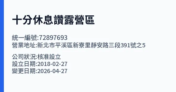 十分休息讚露營區的照片-統編 72897693(新北市) 公司登記資料與營業項目詳細圖表