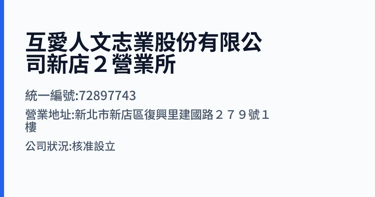 互愛人文志業股份有限公司新店２營業所 - 統編 72897743(新北市) 公司登記資料與營業項目詳細圖表