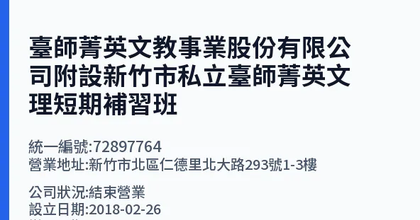 臺師菁英文教事業股份有限公司附設新竹市私立臺師菁英文理短期補習班的照片-統編 72897764(新竹市) 公司登記資料與營業項目詳細圖表