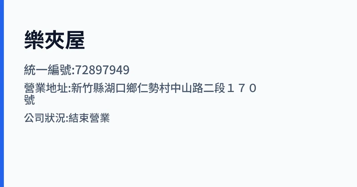 樂夾屋 - 統編 72897949(新竹縣) 公司登記資料與營業項目詳細圖表