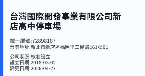 台灣國際開發事業有限公司新店高中停車場的照片-統編 72898187(新北市) 公司登記資料與營業項目詳細圖表