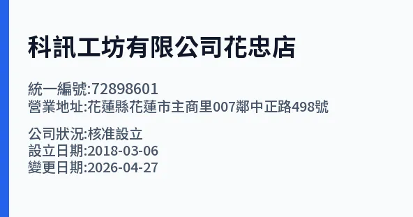 科訊工坊有限公司花忠店的照片-統編 72898601(花蓮縣) 公司登記資料與營業項目詳細圖表