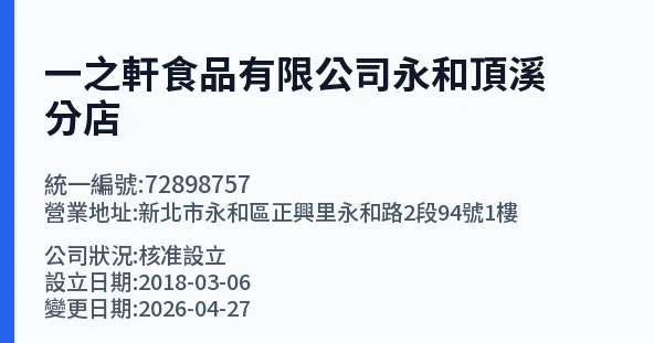 一之軒食品有限公司永和頂溪分店的照片-統編 72898757(新北市) 公司登記資料與營業項目詳細圖表