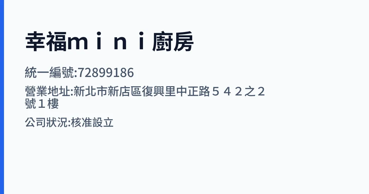 幸福ｍｉｎｉ廚房 - 統編 72899186(新北市) 公司登記資料與營業項目詳細圖表