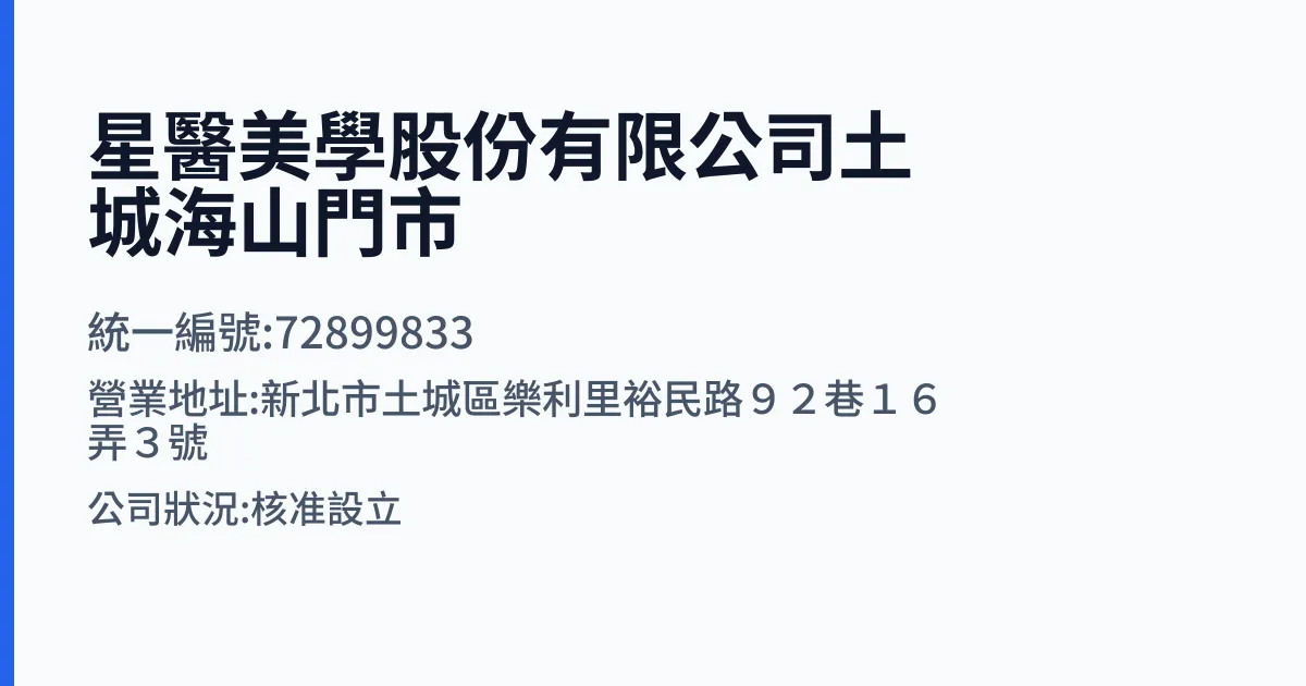 星醫美學股份有限公司土城海山門市 - 統編 72899833(新北市) 公司登記資料與營業項目詳細圖表