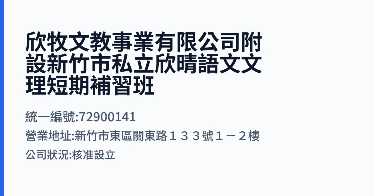 欣牧文教事業有限公司附設新竹市私立欣晴語文文理短期補習班 - 統編 72900141(新竹市) 公司登記資料與營業項目詳細圖表