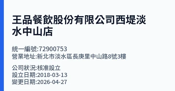 王品餐飲股份有限公司西堤淡水中山店的照片-統編 72900753(新北市) 公司登記資料與營業項目詳細圖表