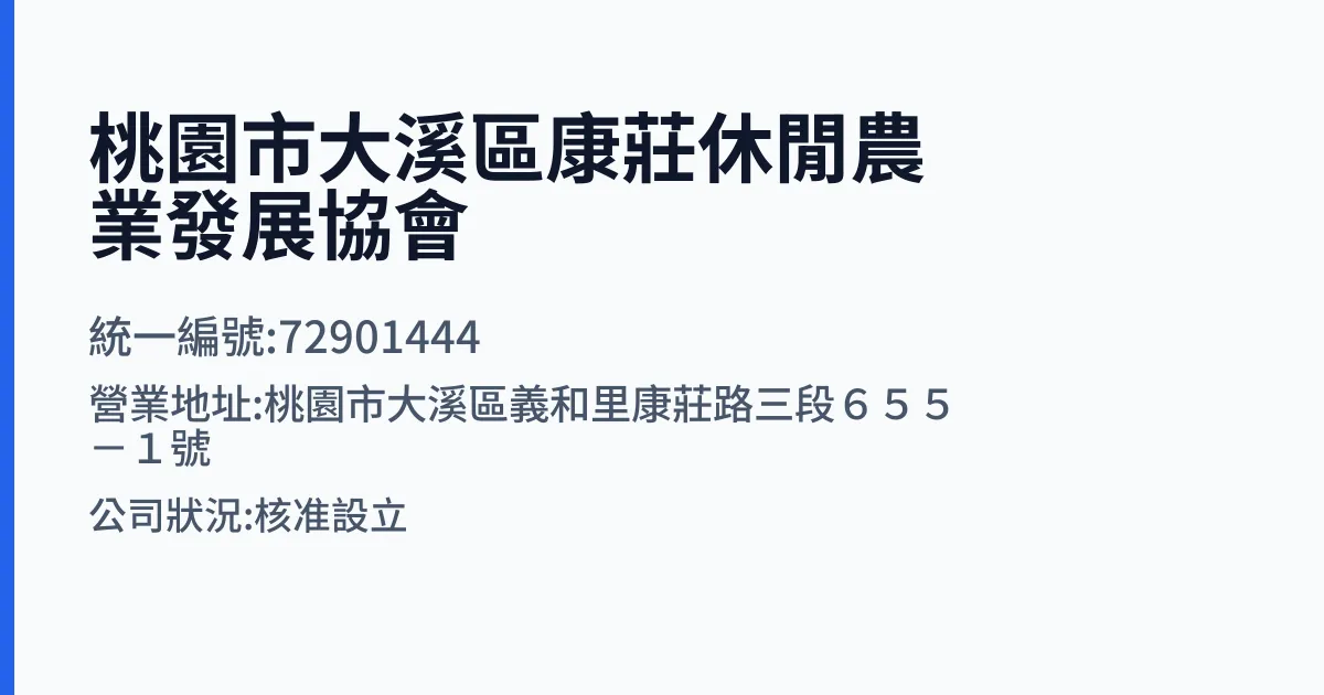 桃園市大溪區康莊休閒農業發展協會 - 統編 72901444(桃園市) 公司登記資料與營業項目詳細圖表
